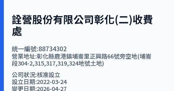詮營股份有限公司彰化(二)收費處的照片-統編 88734302(彰化縣) 公司登記資料與營業項目詳細圖表