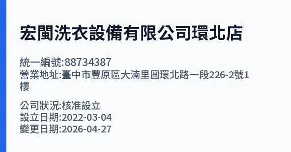 宏閩洗衣設備有限公司環北店的照片-統編 88734387(臺中市) 公司登記資料與營業項目詳細圖表