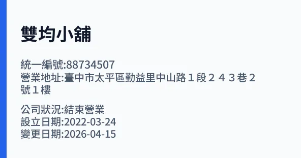 雙均小舖的照片-統編 88734507(臺中市) 公司登記資料與營業項目詳細圖表