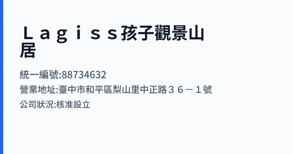 Ｌａｇｉｓｓ孩子觀景山居 - 統編 88734632（臺中市） 公司登記資料與營業項目詳細圖表