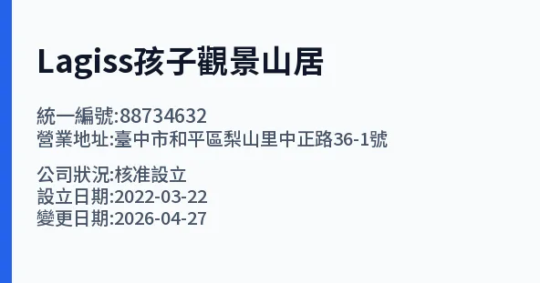 Lagiss孩子觀景山居的照片-統編 88734632(臺中市) 公司登記資料與營業項目詳細圖表
