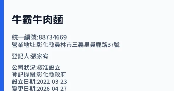 牛霸牛肉麵的照片-統編 88734669(彰化縣) 公司登記資料與營業項目詳細圖表