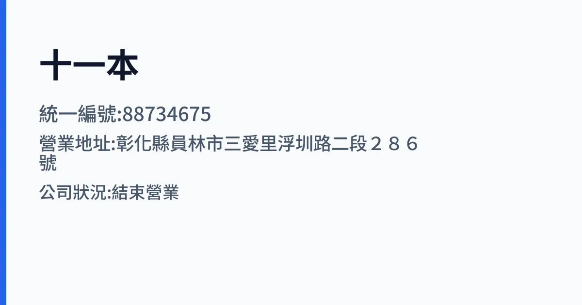 十一本 - 統編 88734675(彰化縣) 公司登記資料與營業項目詳細圖表