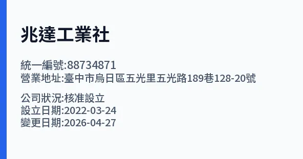 兆達工業社的照片-統編 88734871(臺中市) 公司登記資料與營業項目詳細圖表