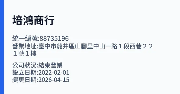 培鴻商行的照片-統編 88735196(臺中市) 公司登記資料與營業項目詳細圖表