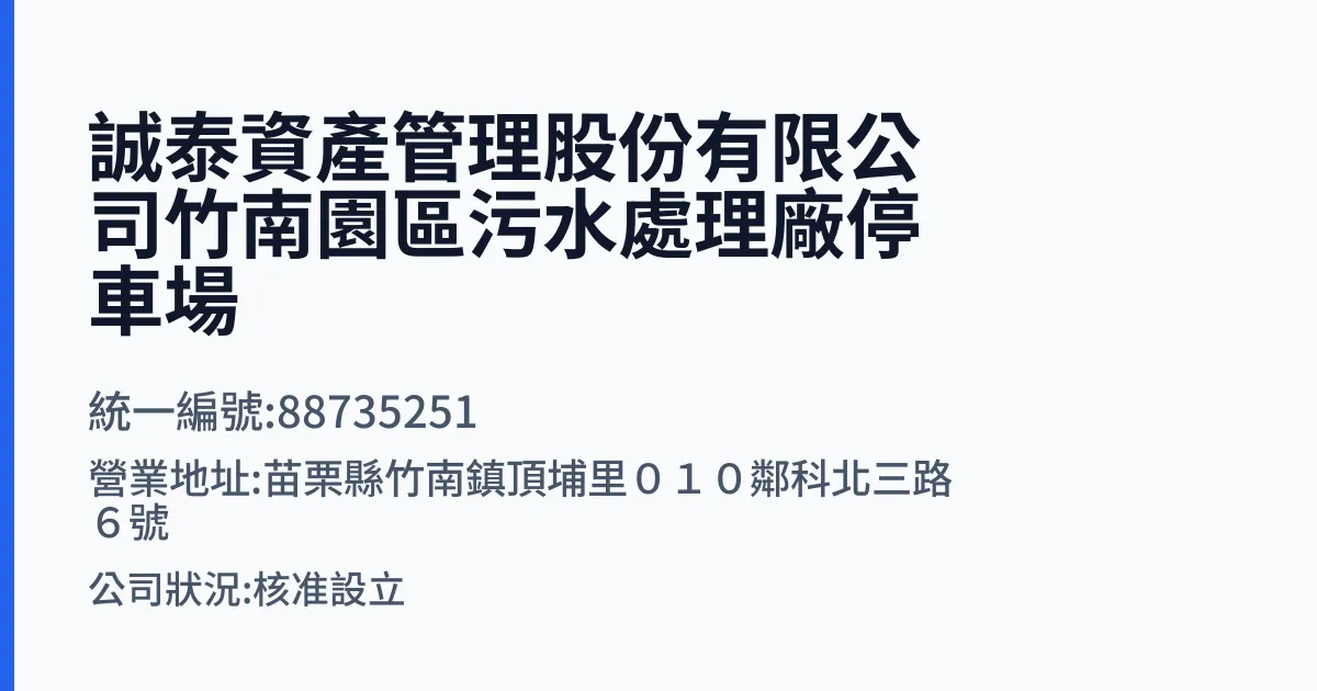 誠泰資產管理股份有限公司竹南園區污水處理廠停車場 - 統編 88735251(苗栗縣) 公司登記資料與營業項目詳細圖表