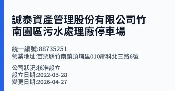 誠泰資產管理股份有限公司竹南園區污水處理廠停車場的照片-統編 88735251(苗栗縣) 公司登記資料與營業項目詳細圖表