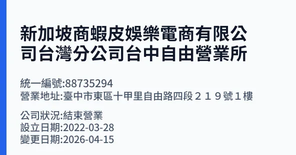 新加坡商蝦皮娛樂電商有限公司台灣分公司台中自由營業所的照片-統編 88735294(臺中市) 公司登記資料與營業項目詳細圖表