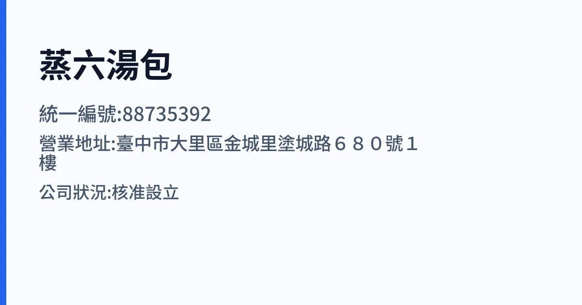 蒸六湯包 - 統編 88735392(臺中市) 公司登記資料與營業項目詳細圖表