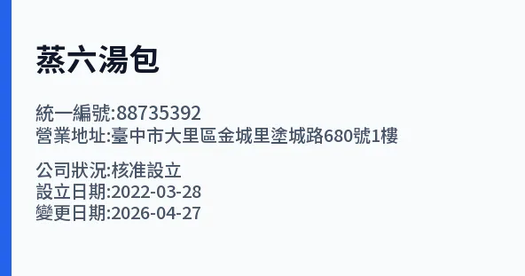 蒸六湯包的照片-統編 88735392(臺中市) 公司登記資料與營業項目詳細圖表