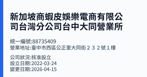 新加坡商蝦皮娛樂電商有限公司台灣分公司台中大同營業所的照片-統編 88735409(臺中市) 公司登記資料與營業項目詳細圖表