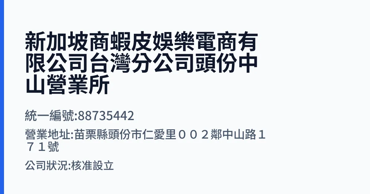 新加坡商蝦皮娛樂電商有限公司台灣分公司頭份中山營業所 - 統編 88735442(苗栗縣) 公司登記資料與營業項目詳細圖表
