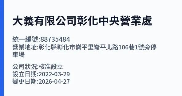 大義有限公司彰化中央營業處的照片-統編 88735484(彰化縣) 公司登記資料與營業項目詳細圖表