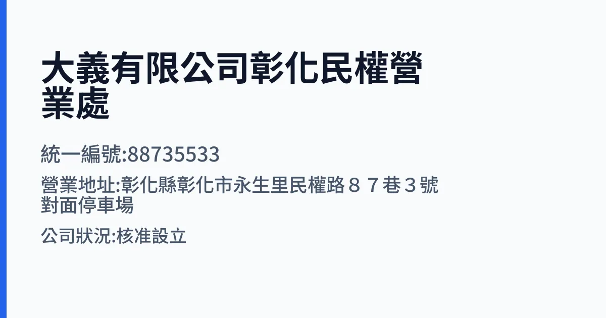大義有限公司彰化民權營業處 - 統編 88735533（彰化縣） 公司登記資料與營業項目詳細圖表