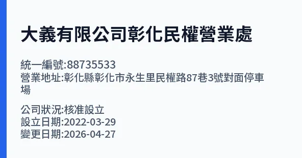 大義有限公司彰化民權營業處的照片-統編 88735533(彰化縣) 公司登記資料與營業項目詳細圖表