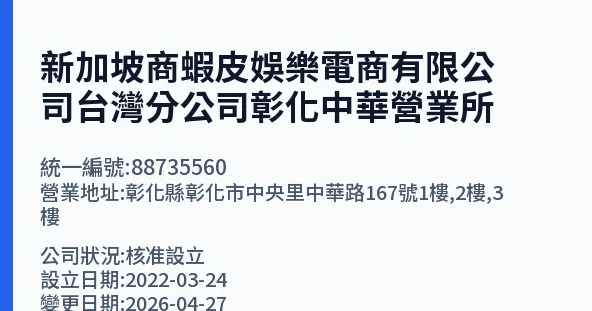 新加坡商蝦皮娛樂電商有限公司台灣分公司彰化中華營業所的照片-統編 88735560(彰化縣) 公司登記資料與營業項目詳細圖表