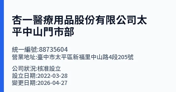 杏一醫療用品股份有限公司太平中山門市部的照片-統編 88735604(臺中市) 公司登記資料與營業項目詳細圖表