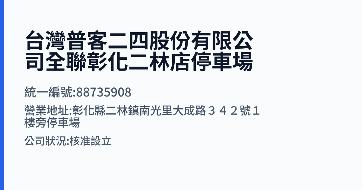 台灣普客二四股份有限公司全聯彰化二林店停車場 - 統編 88735908(彰化縣) 公司登記資料與營業項目詳細圖表