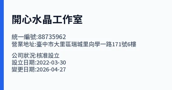 開心水晶工作室的照片-統編 88735962(臺中市) 公司登記資料與營業項目詳細圖表