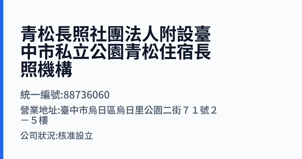 青松長照社團法人附設臺中市私立公園青松住宿長照機構 - 統編 88736060(臺中市) 公司登記資料與營業項目詳細圖表