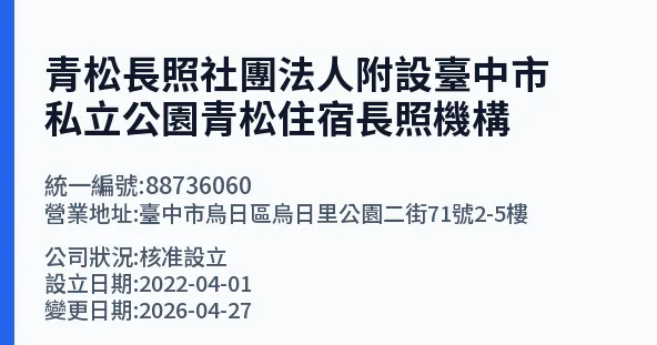 青松長照社團法人附設臺中市私立公園青松住宿長照機構的照片-統編 88736060(臺中市) 公司登記資料與營業項目詳細圖表