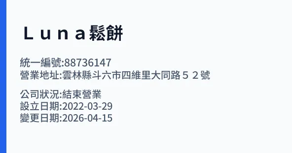 Ｌｕｎａ鬆餅的照片-統編 88736147(雲林縣) 公司登記資料與營業項目詳細圖表