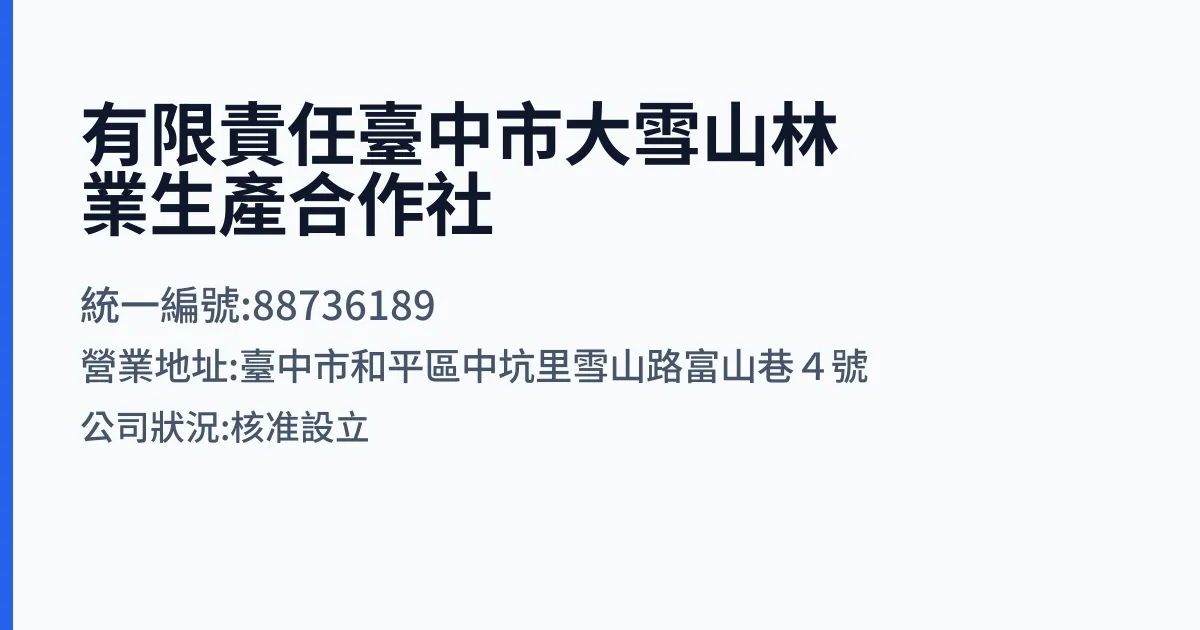 有限責任臺中市大雪山林業生產合作社 - 統編 88736189(臺中市) 公司登記資料與營業項目詳細圖表