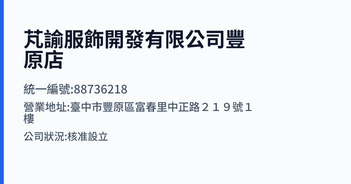 芃諭服飾開發有限公司豐原店 - 統編 88736218(臺中市) 公司登記資料與營業項目詳細圖表