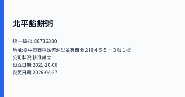 北平餡餅粥的照片-統編 88736300(臺中市) 公司登記資料與營業項目詳細圖表