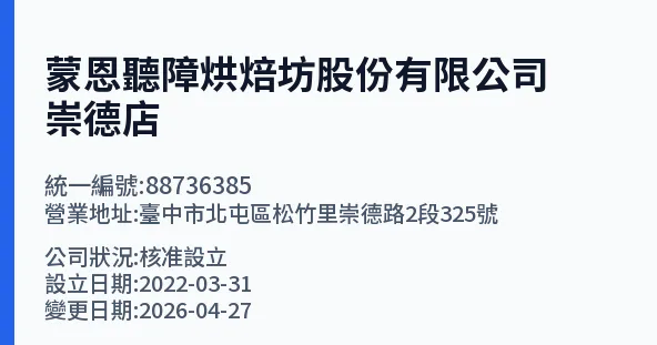 蒙恩聽障烘焙坊股份有限公司崇德店的照片-統編 88736385(臺中市) 公司登記資料與營業項目詳細圖表
