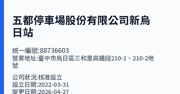 五都停車場股份有限公司新烏日站的照片-統編 88736603(臺中市) 公司登記資料與營業項目詳細圖表