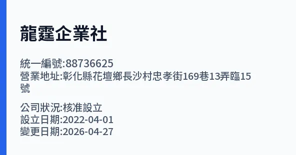 龍霆企業社的照片-統編 88736625(彰化縣) 公司登記資料與營業項目詳細圖表