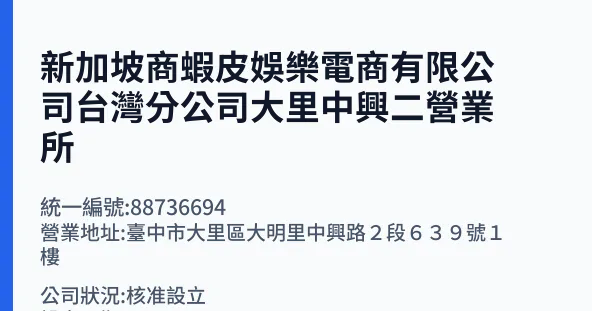 新加坡商蝦皮娛樂電商有限公司台灣分公司大里中興二營業所的照片-統編 88736694(臺中市) 公司登記資料與營業項目詳細圖表