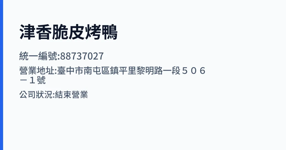 津香脆皮烤鴨 - 統編 88737027(臺中市) 公司登記資料與營業項目詳細圖表