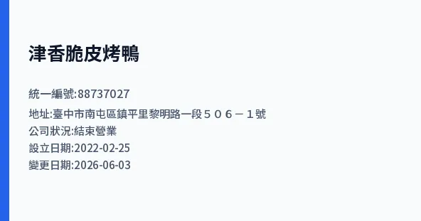 津香脆皮烤鴨的照片-統編 88737027(臺中市) 公司登記資料與營業項目詳細圖表