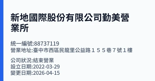 新地國際股份有限公司勤美營業所的照片-統編 88737119(臺中市) 公司登記資料與營業項目詳細圖表