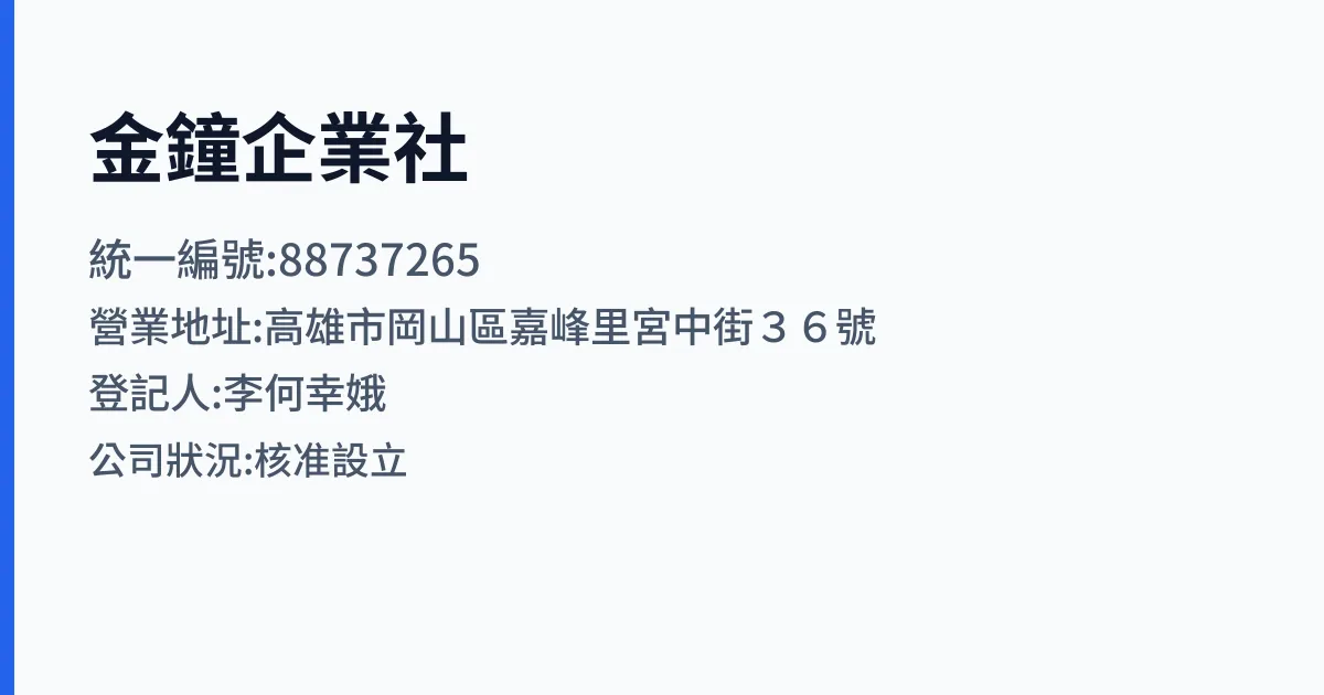 金鐘企業社 - 統編 88737265(高雄市) 公司登記資料與營業項目詳細圖表