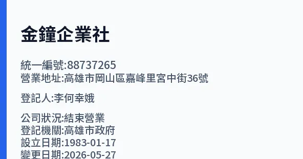 金鐘企業社的照片-統編 88737265(高雄市) 公司登記資料與營業項目詳細圖表