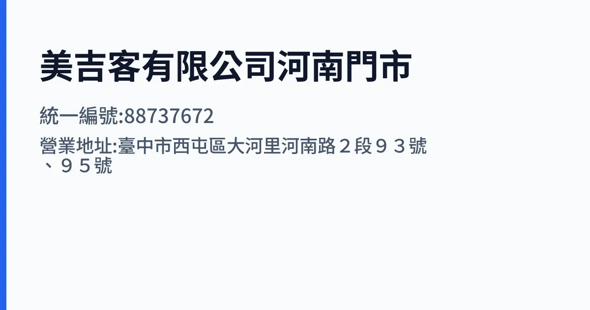 美吉客有限公司河南門市 - 統編 88737672(臺中市) 公司登記資料與營業項目詳細圖表