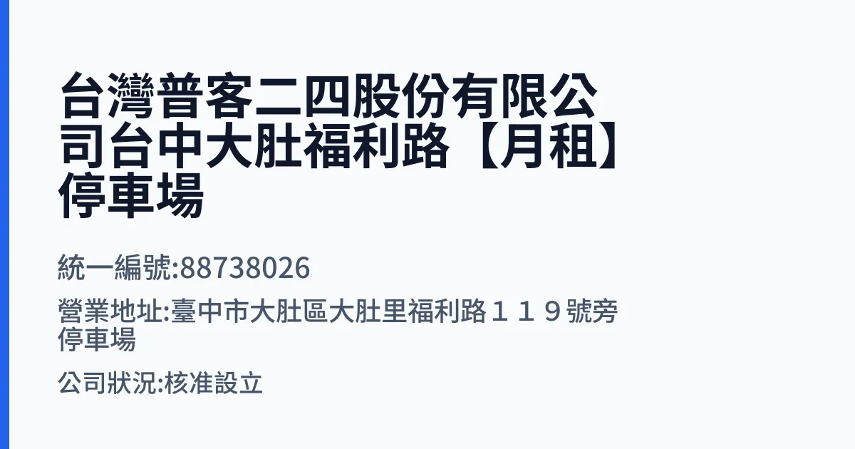 台灣普客二四股份有限公司台中大肚福利路【月租】停車場 - 統編 88738026(臺中市) 公司登記資料與營業項目詳細圖表