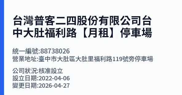 台灣普客二四股份有限公司台中大肚福利路【月租】停車場的照片-統編 88738026(臺中市) 公司登記資料與營業項目詳細圖表