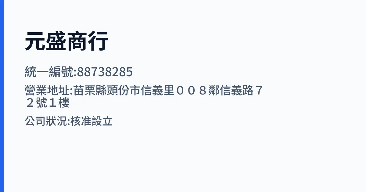 元盛商行 - 統編 88738285(苗栗縣) 公司登記資料與營業項目詳細圖表