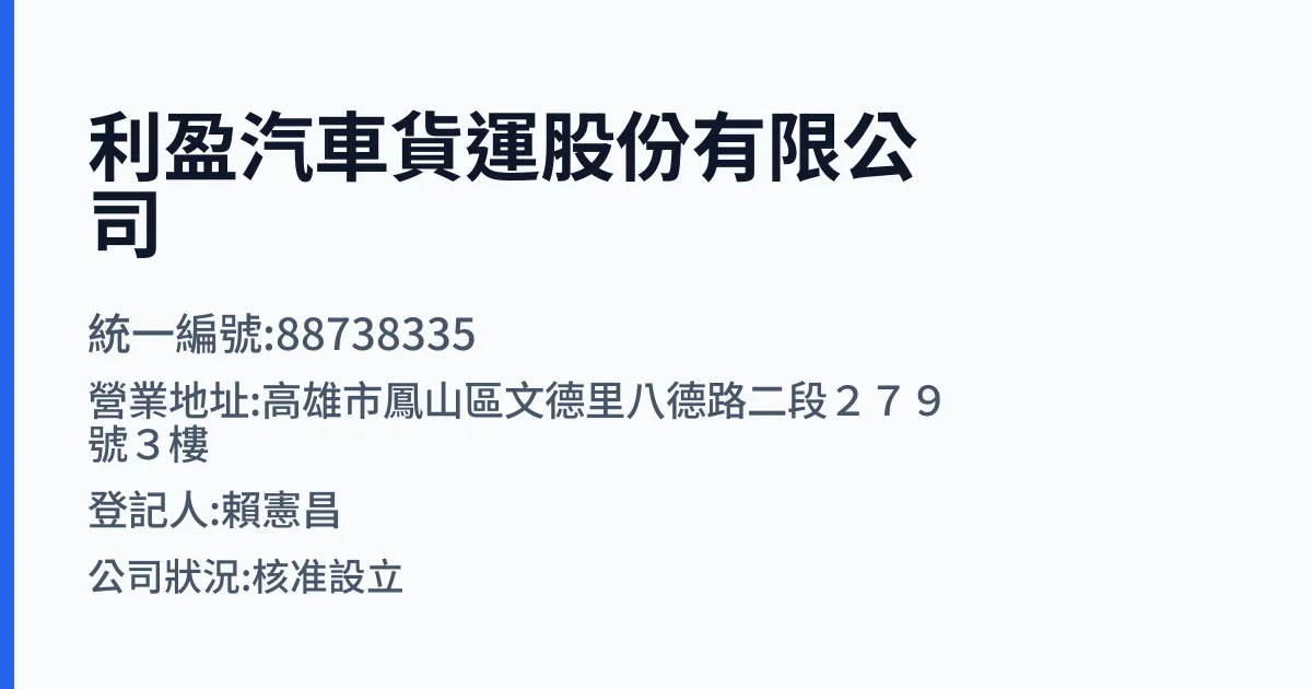 利盈汽車貨運股份有限公司 - 統編 88738335(高雄市) 公司登記資料與營業項目詳細圖表