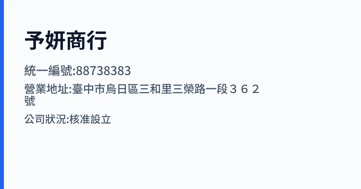 予妍商行 - 統編 88738383(臺中市) 公司登記資料與營業項目詳細圖表