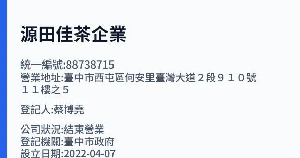 源田佳茶企業的照片-統編 88738715(臺中市) 公司登記資料與營業項目詳細圖表