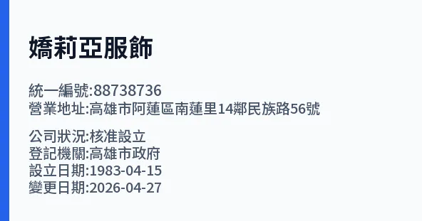嬌莉亞服飾的照片-統編 88738736(高雄市) 公司登記資料與營業項目詳細圖表