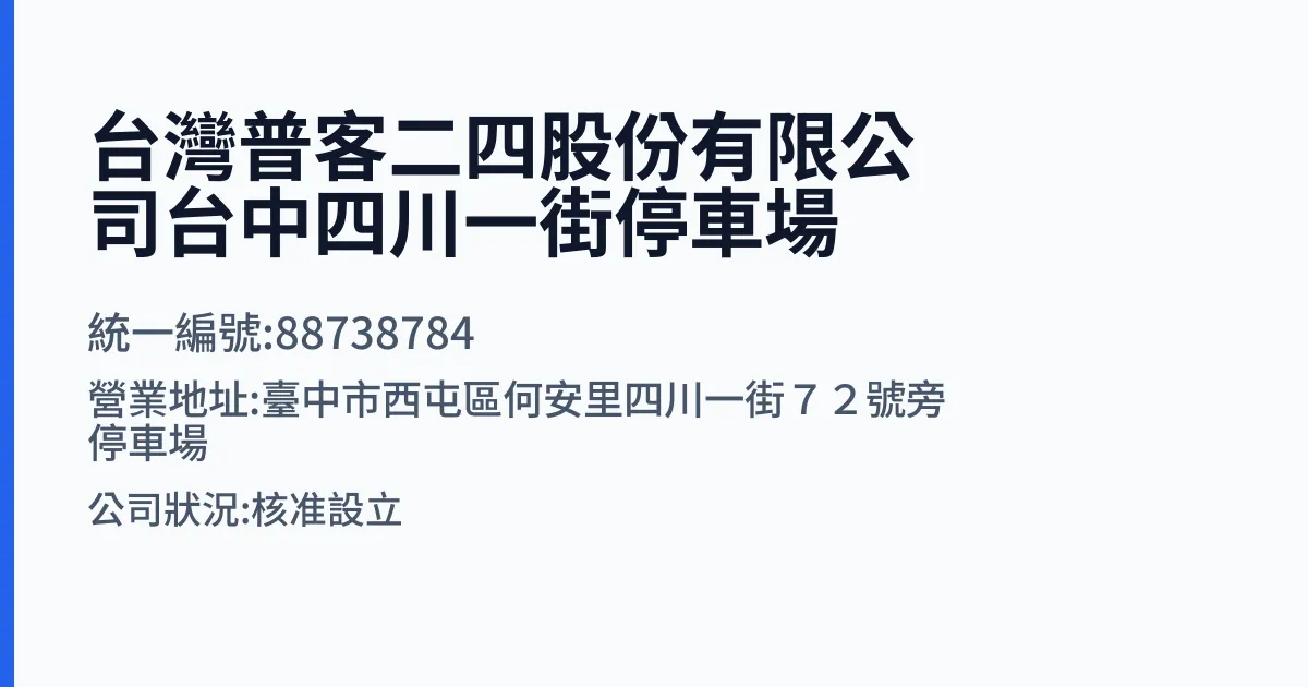 台灣普客二四股份有限公司台中四川一街停車場 - 統編 88738784（臺中市） 公司登記資料與營業項目詳細圖表