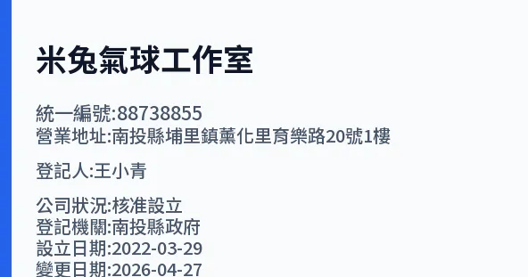 米兔氣球工作室的照片-統編 88738855(南投縣) 公司登記資料與營業項目詳細圖表
