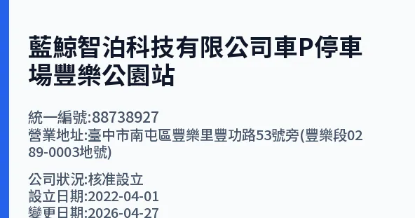 藍鯨智泊科技有限公司車P停車場豐樂公園站的照片-統編 88738927(臺中市) 公司登記資料與營業項目詳細圖表