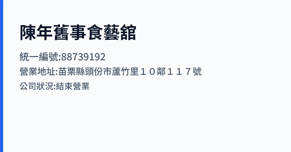 陳年舊事食藝舘 - 統編 88739192(苗栗縣) 公司登記資料與營業項目詳細圖表